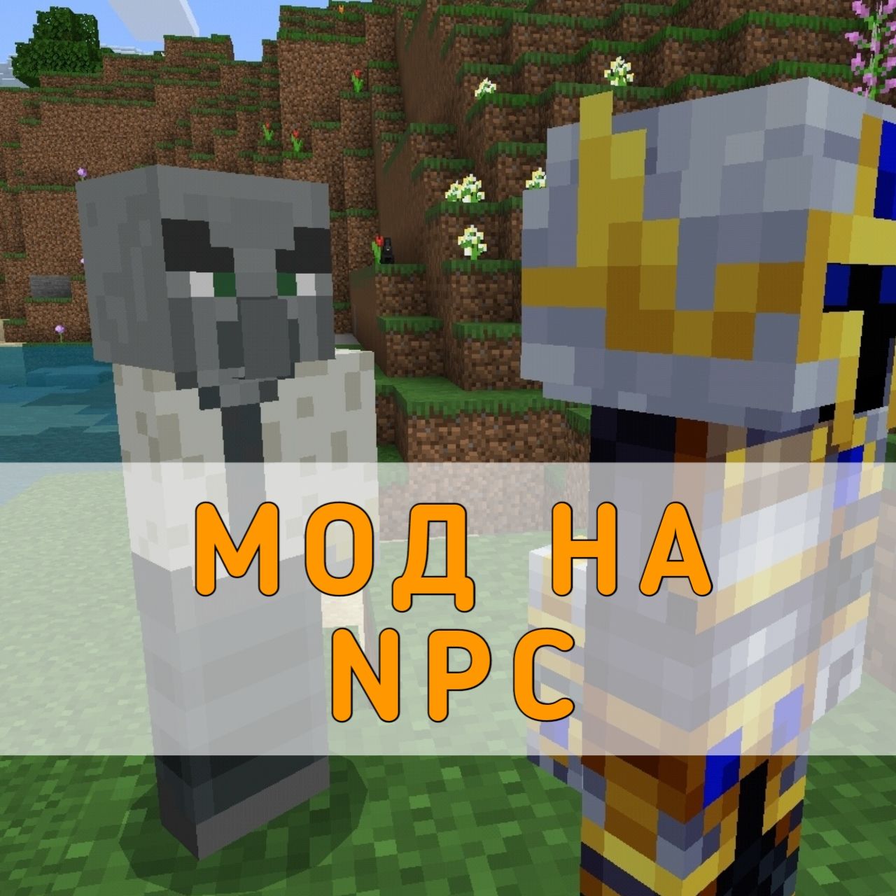 Скачать мод на NPC на Майнкрафт ПЕ – Мод на NPC для Minecraft PE на Андроид