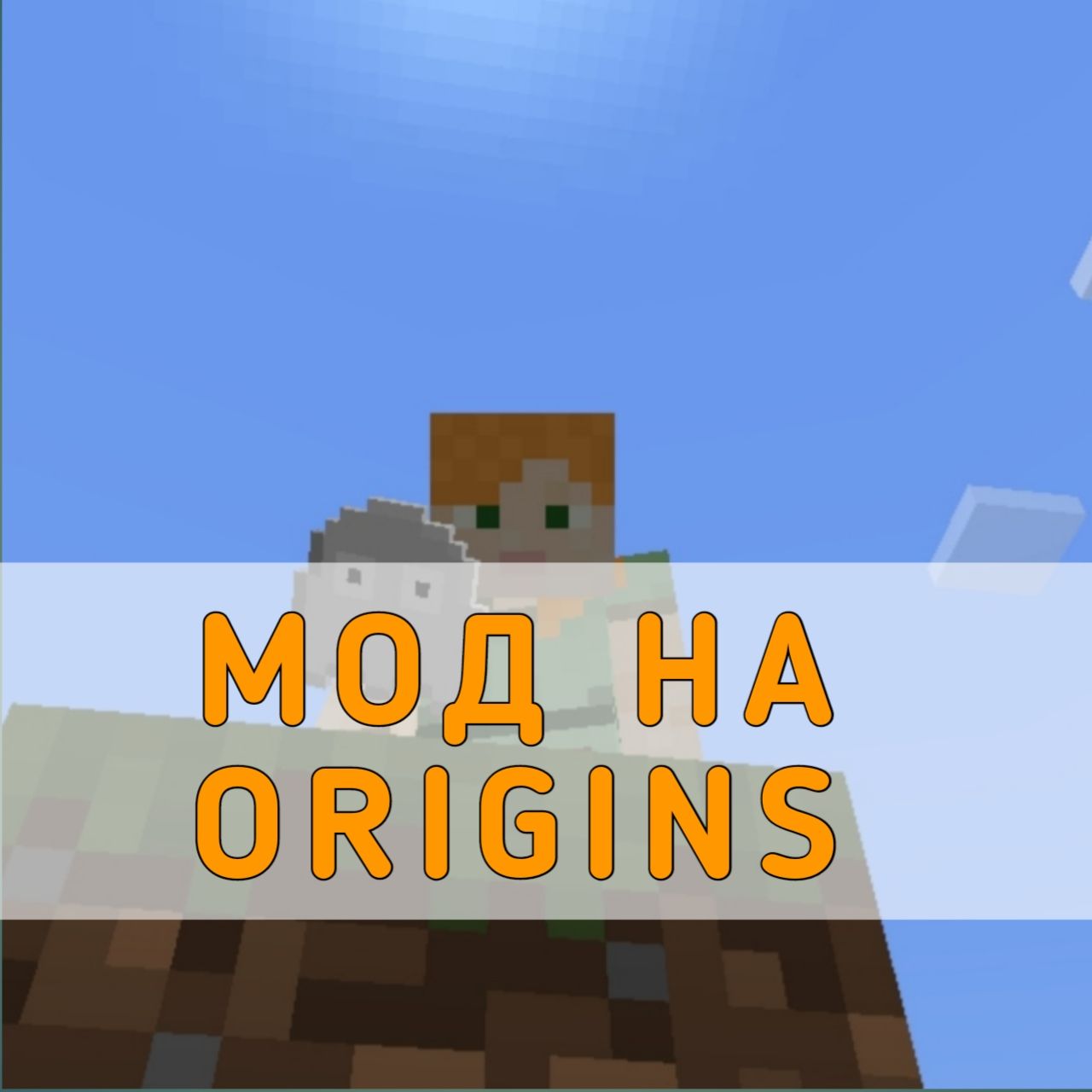 Скачать мод на Origins на Майнкрафт ПЕ – Мод на Origins для Minecraft ...