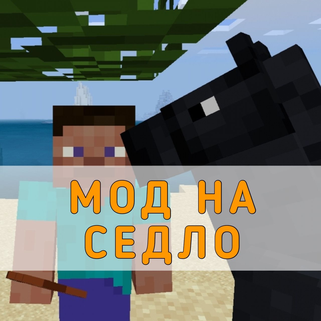 Скачать мод на Седло на Майнкрафт ПЕ – Мод на Седло для Minecraft PE на ...