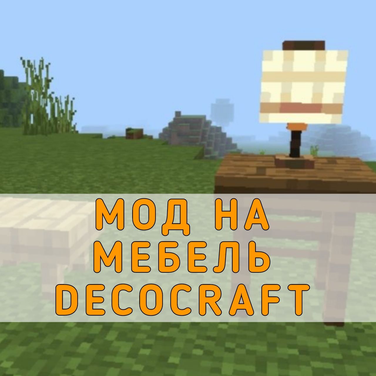 Скачать мод на Мебель Decocraft на Майнкрафт ПЕ – Мод на Мебель ...