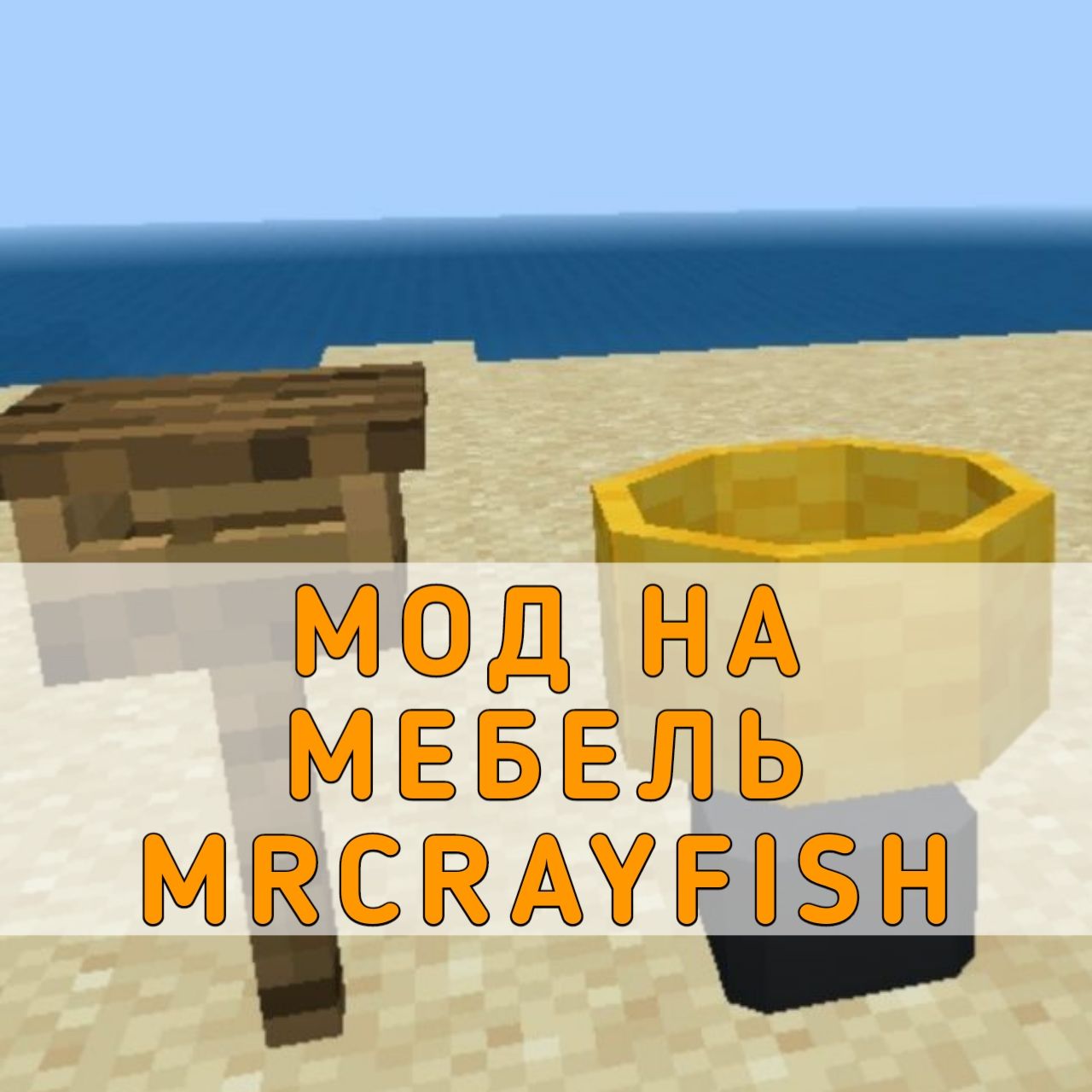 Скачать мод на Мебель от MrCrayFish на Майнкрафт ПЕ – Мод на Мебель от ...