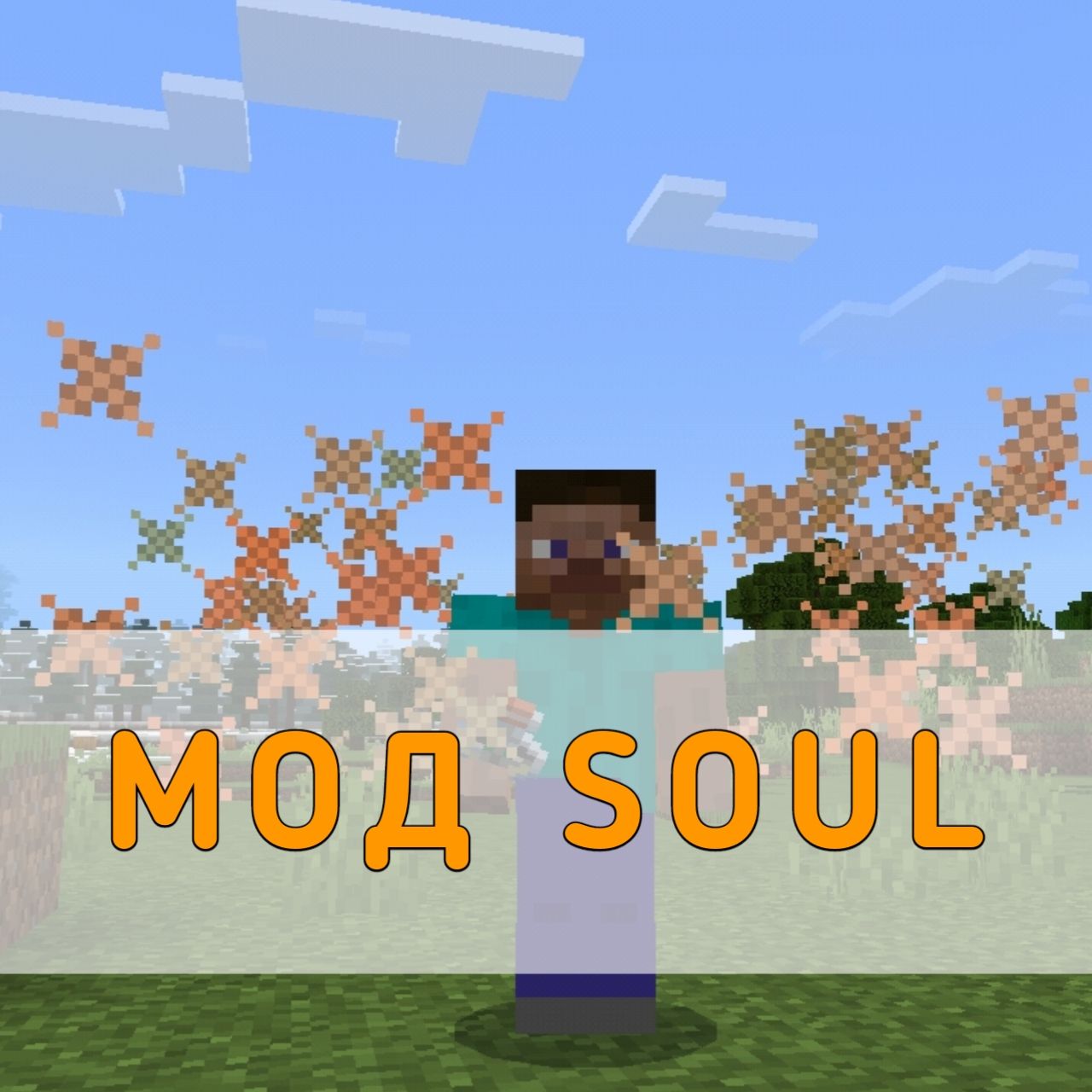 Скачать Мод Soul на Майнкрафт ПЕ – Мод Soul для Minecraft PE на Андроид