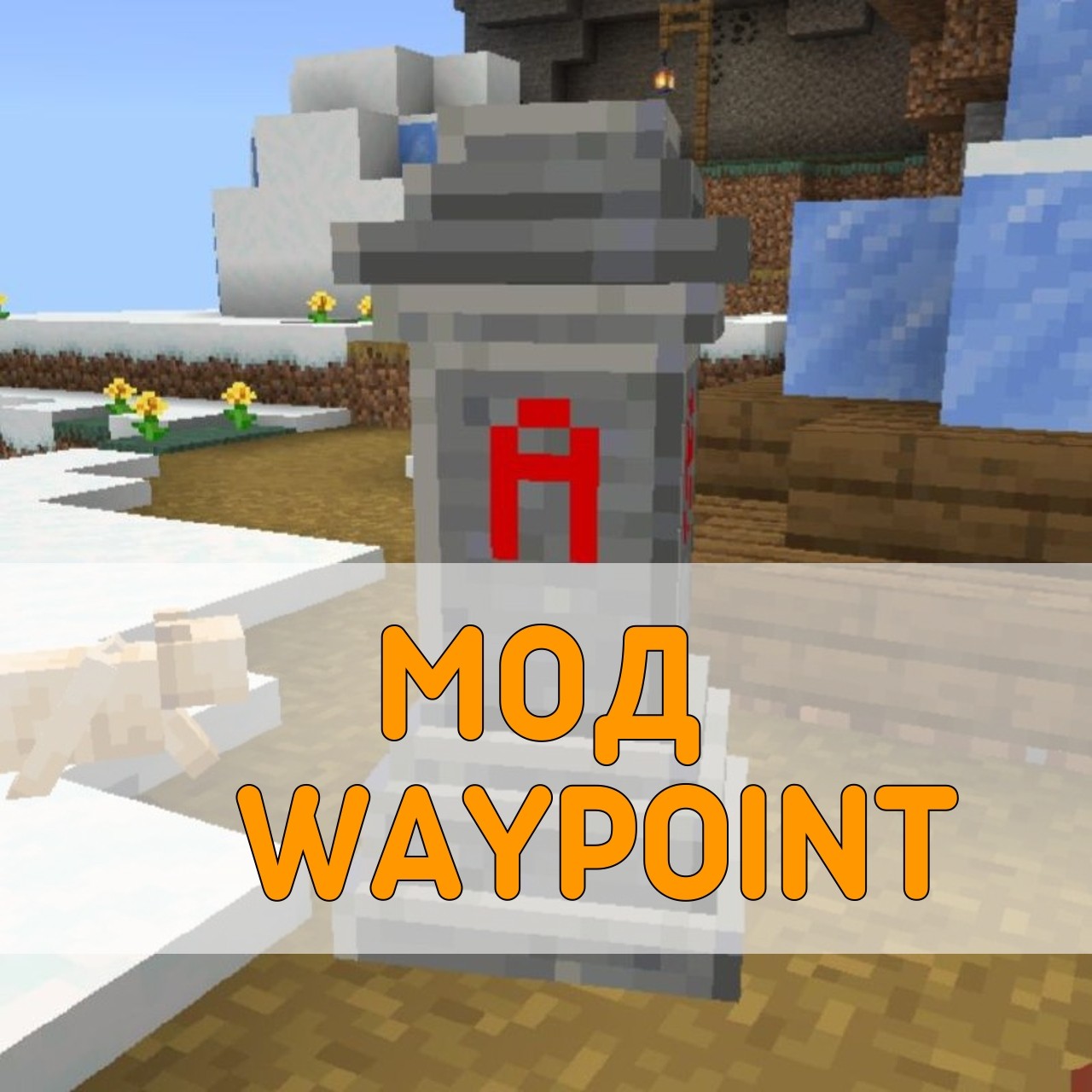 Скачать мод на Waypoint на Майнкрафт ПЕ – Мод на Waypoint для Minecraft ...