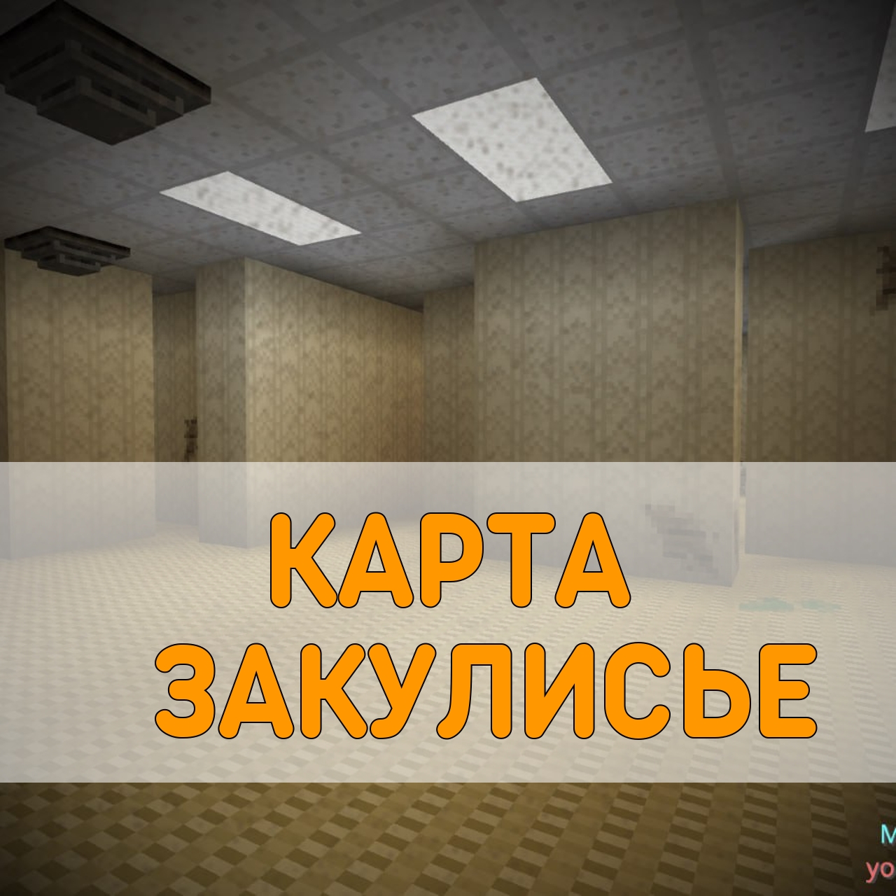 Скачать карту Закулисье на Майнкрафт ПЕ – Карта Закулисье для Minecraft PE на Андроид